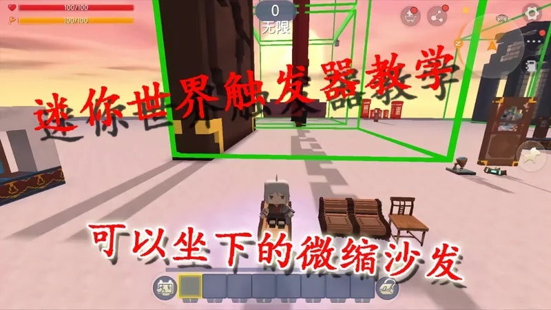 迷你世界触发器教学,怎么做出可以坐下的微缩沙发,必学的触发器
