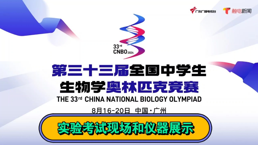 速览!第33届全国中学生生物学奥林匹克竞赛实验考试现场及仪器器材