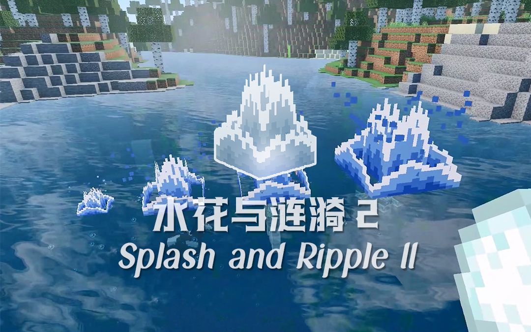 【我的世界】一起来打水花吧!手机版第二代《水花与涟漪》发布