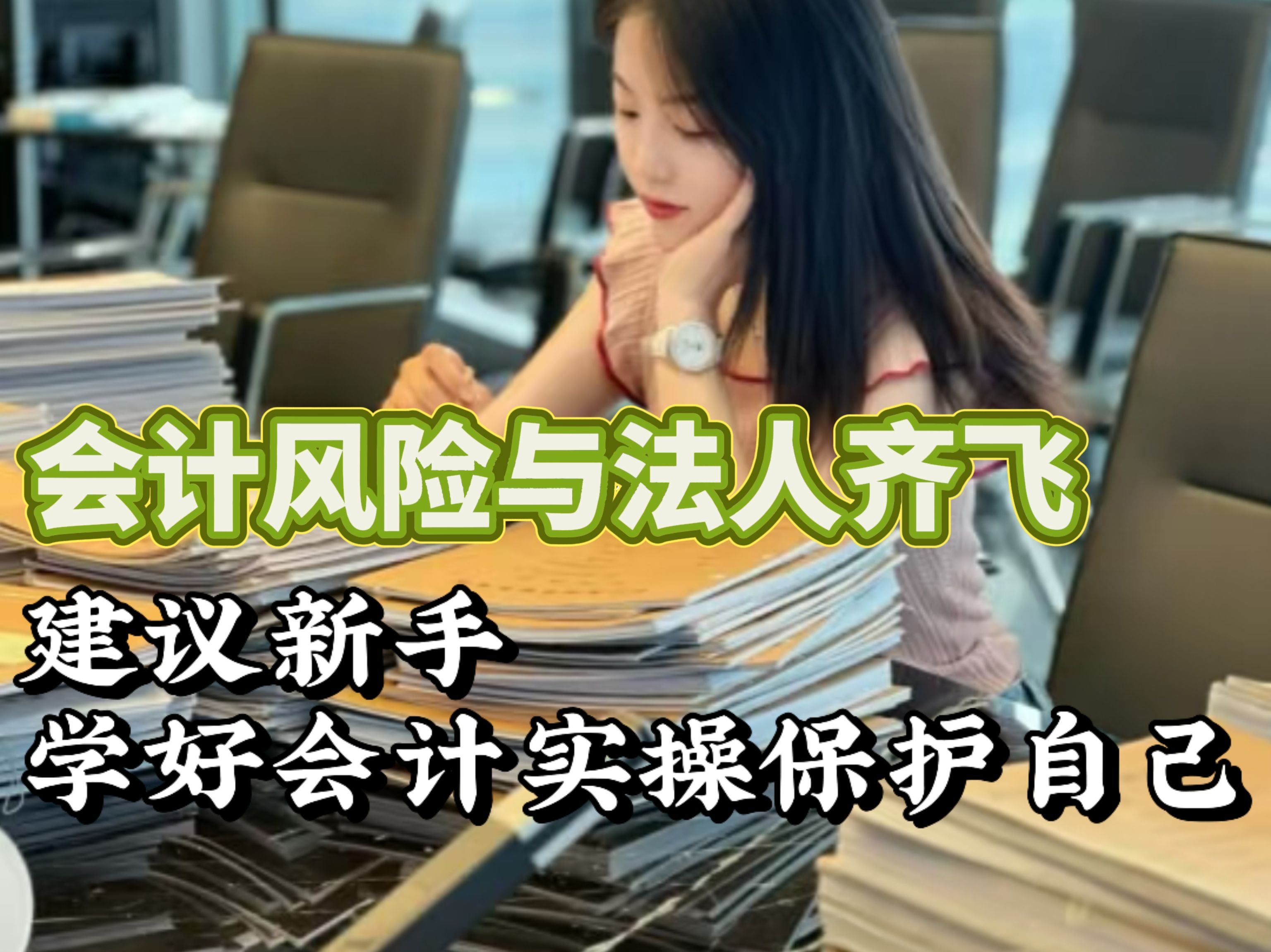 会计监管来了,风险与法人齐飞,工资.建议新手会计学好实操保护自己。