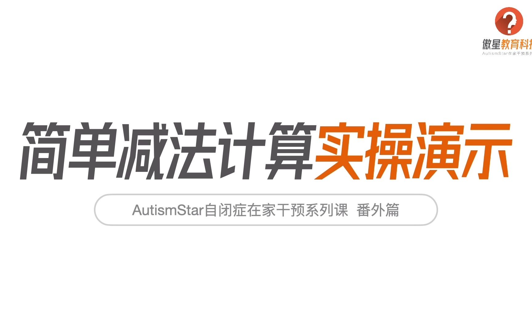 简单的减法运算教学的实操演示