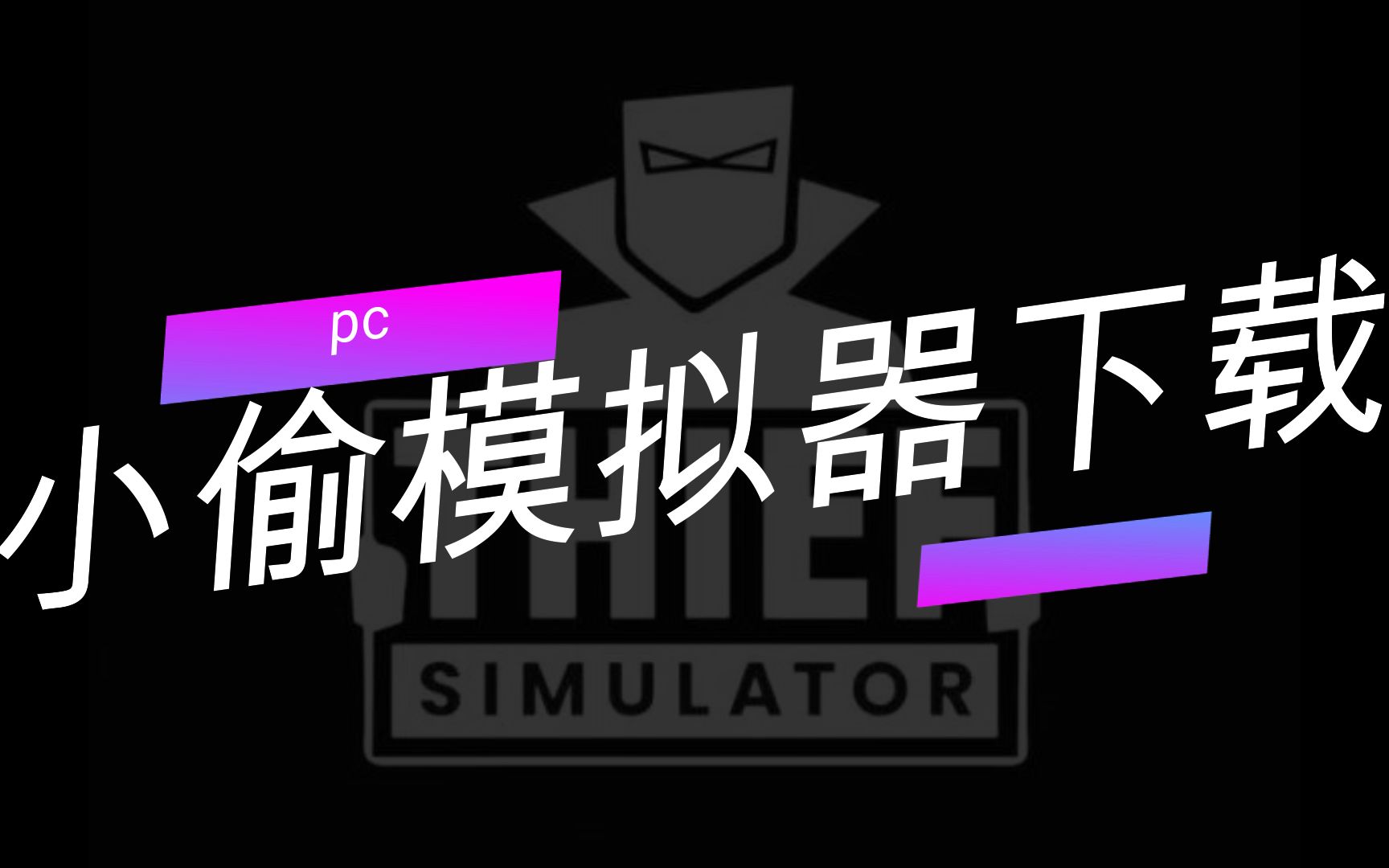 小偷模拟器(附下载链接)