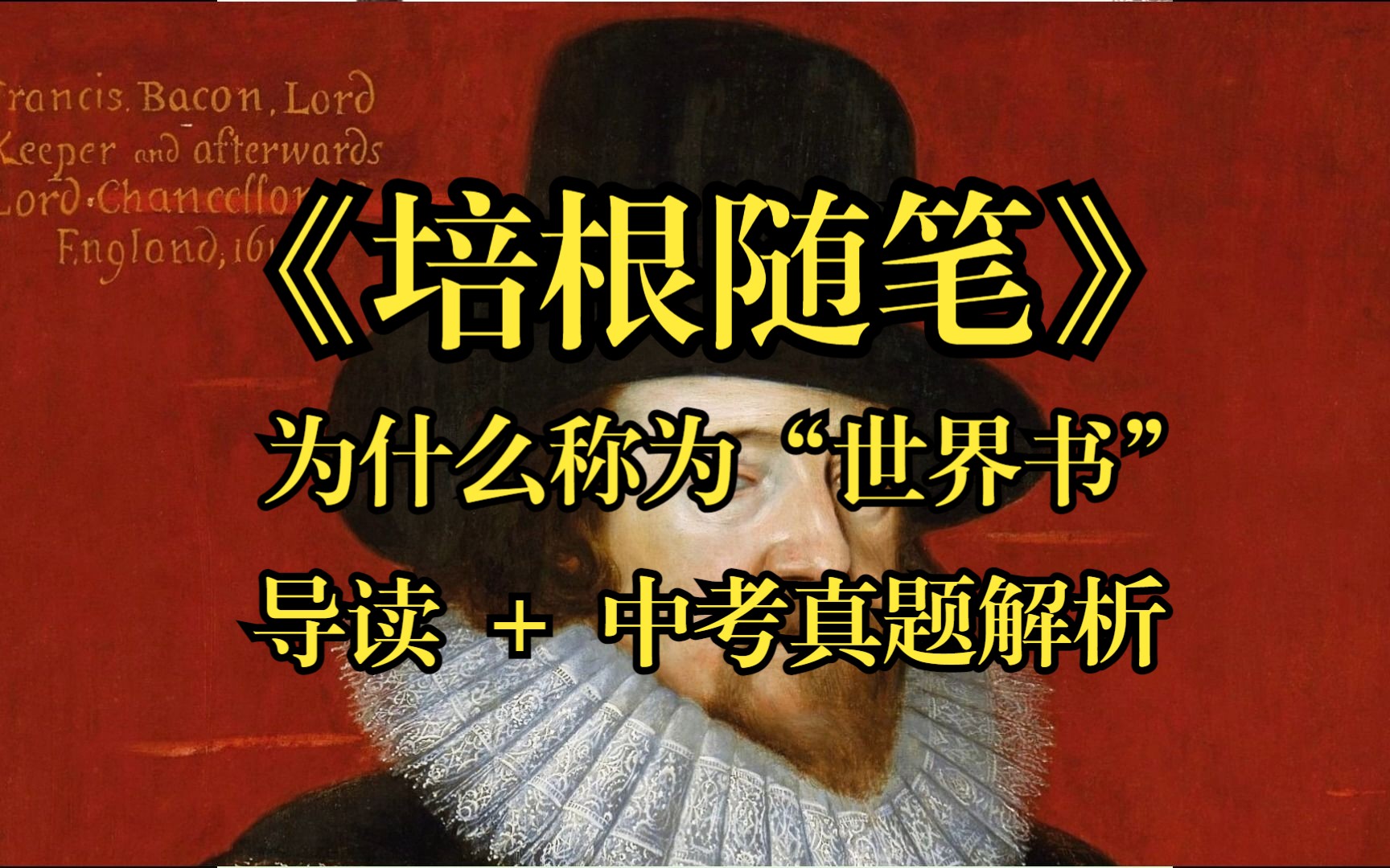 28 《培根随笔》:为什么称为“世界书”中考真题解析:分析语言的艺术...