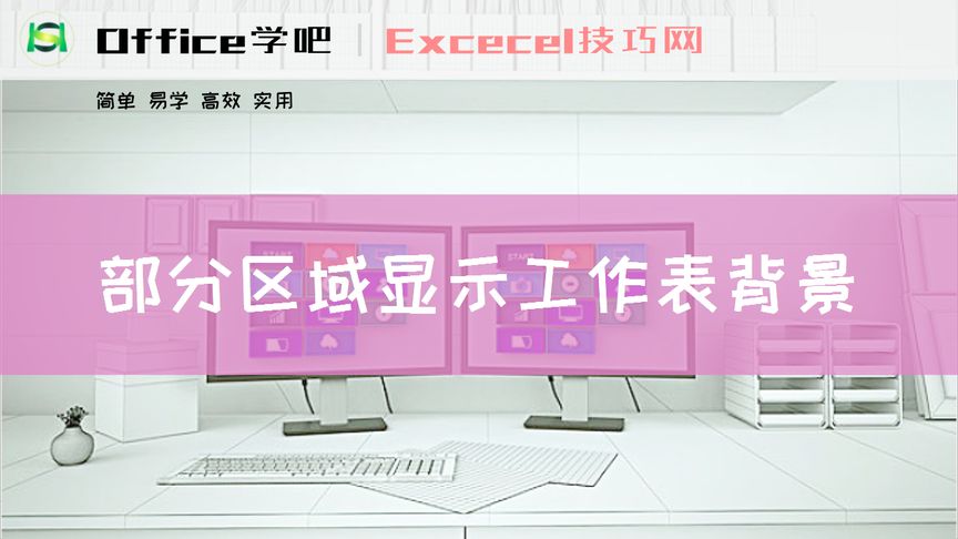 Excel小技巧:如何设置部分区域显示工作表背景