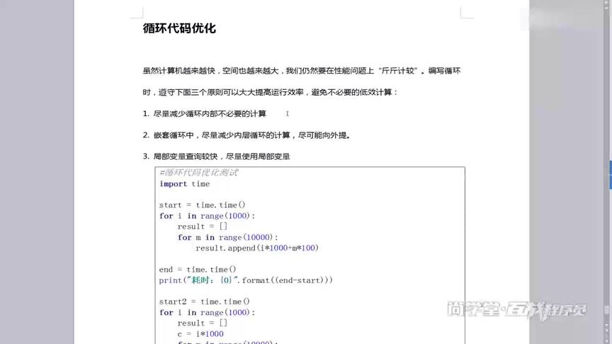 Python视频教程:第63讲,循环代码优化技巧