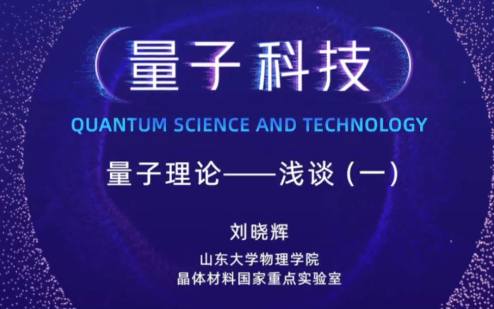 【山东大学】量子科技【全16讲】