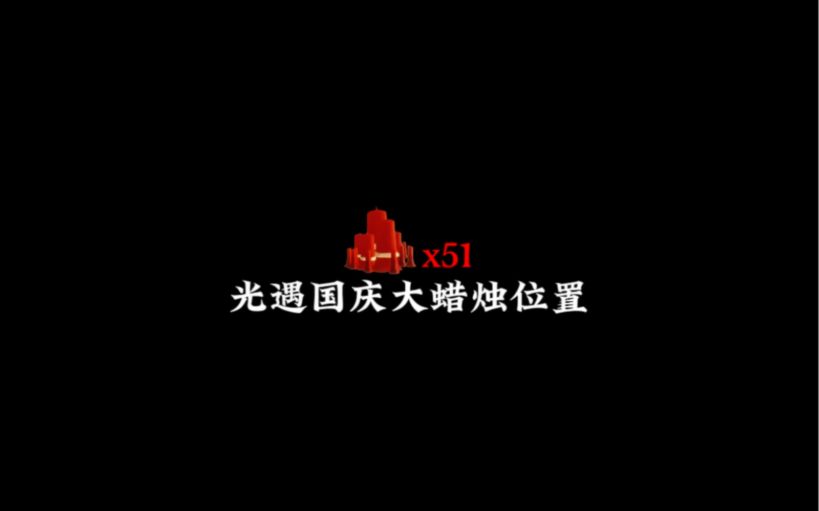 光遇国庆全图大蜡烛活动,51个蜡烛堆位置_光·遇