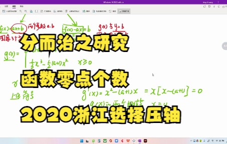 导数小题:分而治之研究函数零点个数》2020浙江选择压轴