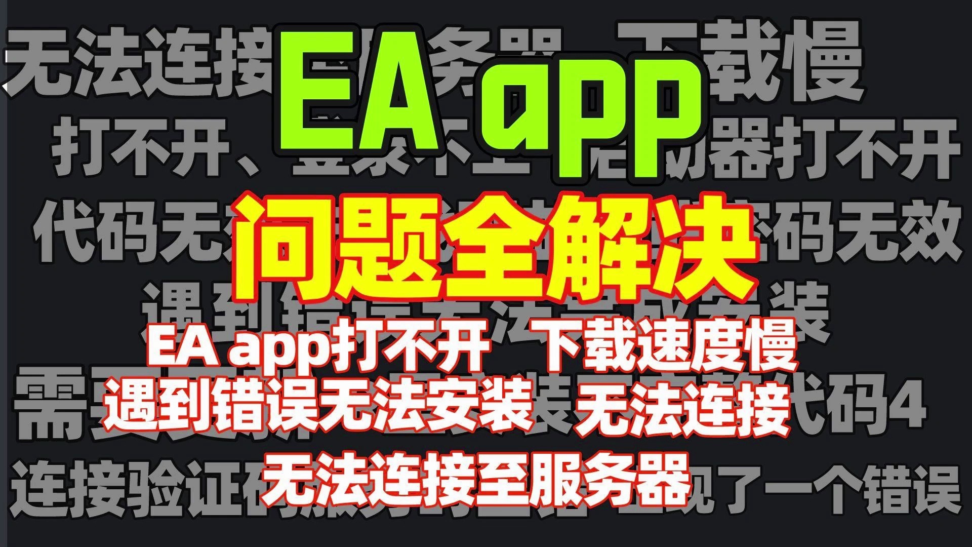 解决EA app打不开、eaapp下载慢、Eaapp遇到错误无法完成安装、...