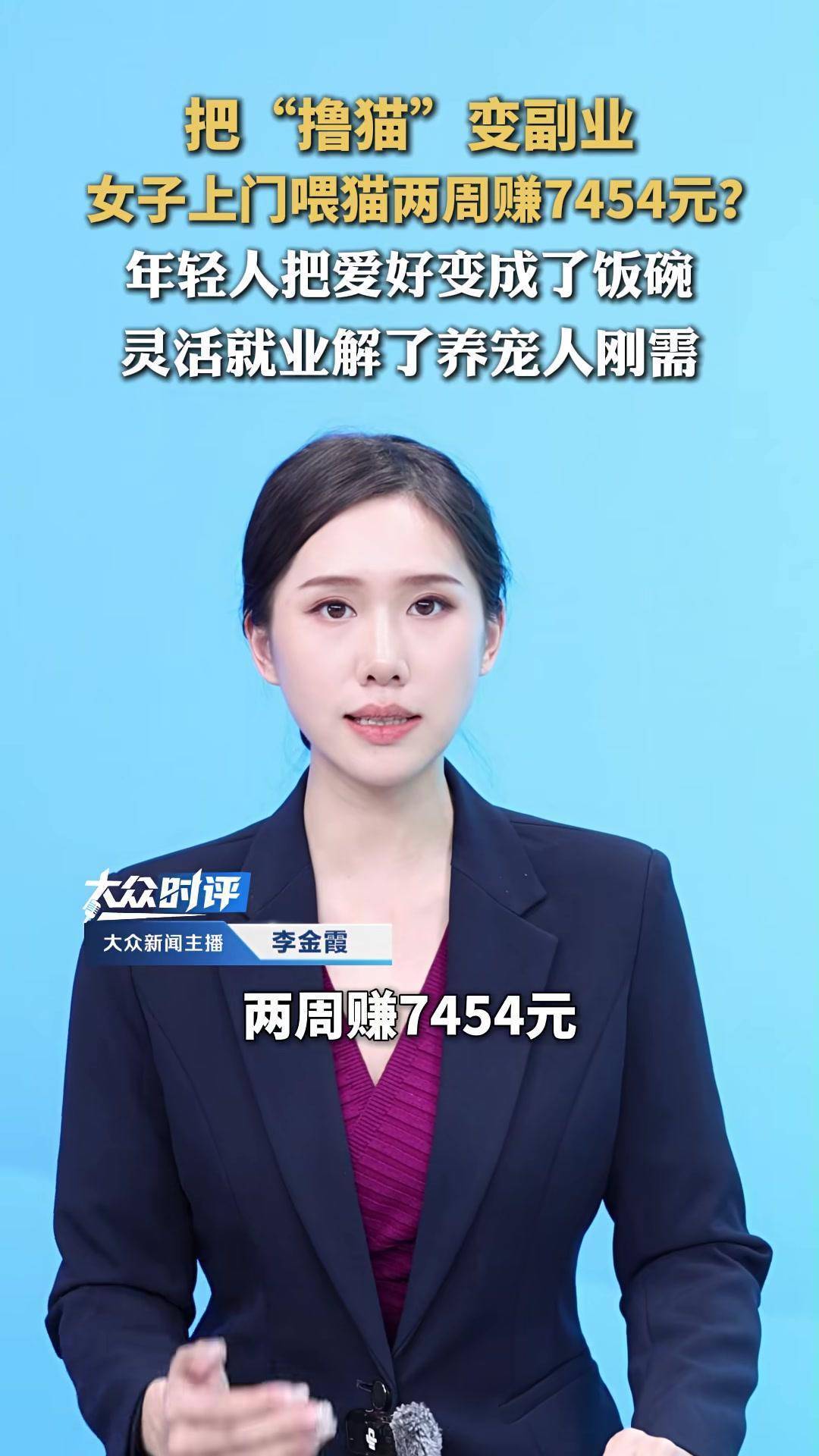 把"撸猫"变副业,女子上门喂猫两周赚7454元?年轻人把爱好变成了饭碗,灵活就业解了养宠人刚需。↑#喂猫#灵活就业#宠物