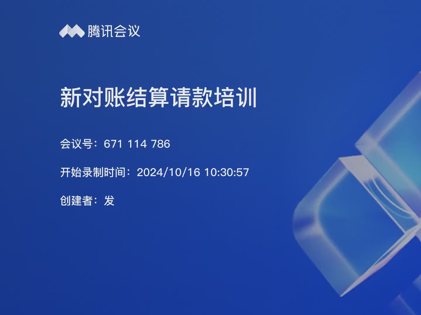 2024-10-16新对账结算请款培训