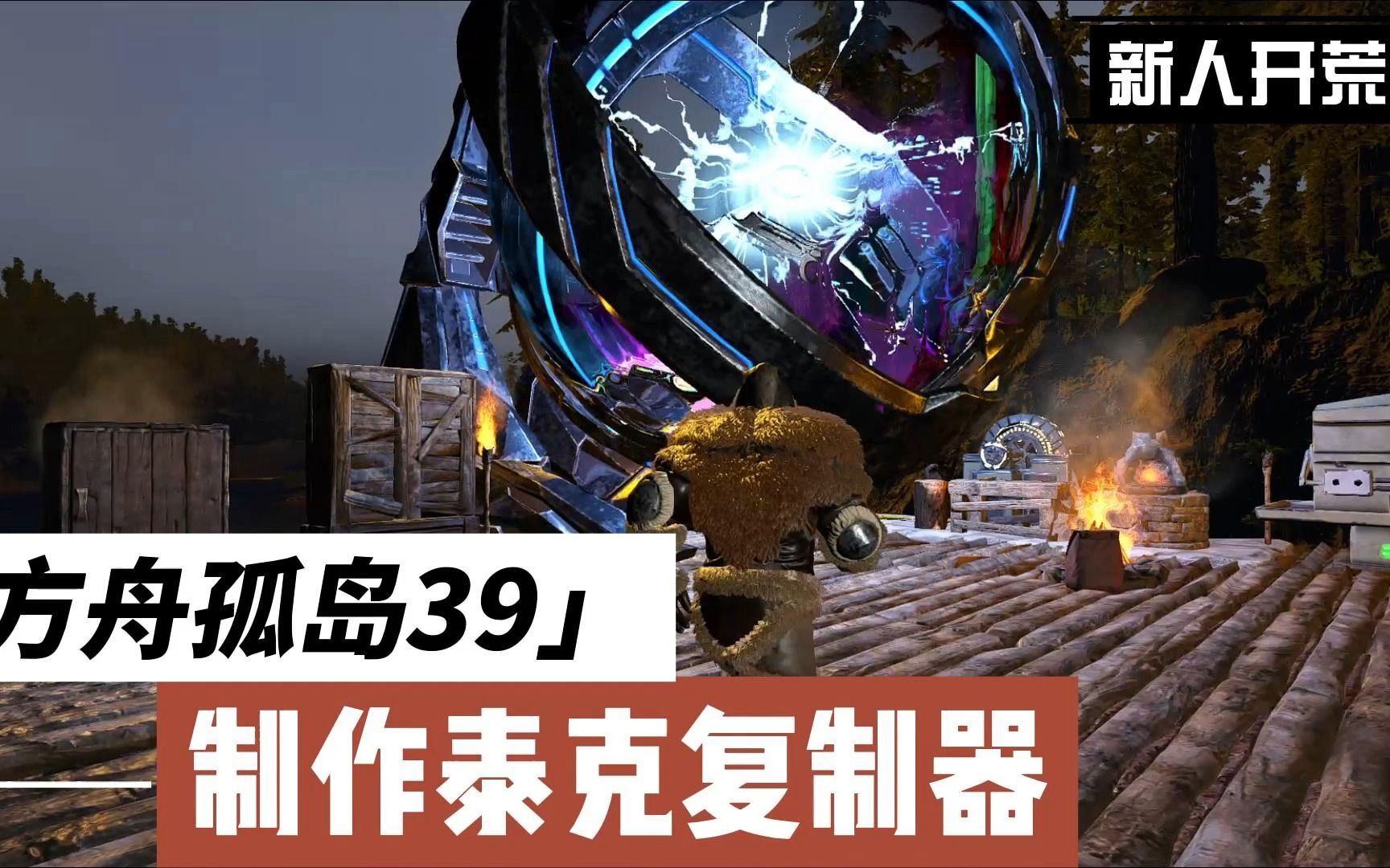 方舟生存进化:为了造一个泰克复制器,真的一滴都不剩了_第一视角