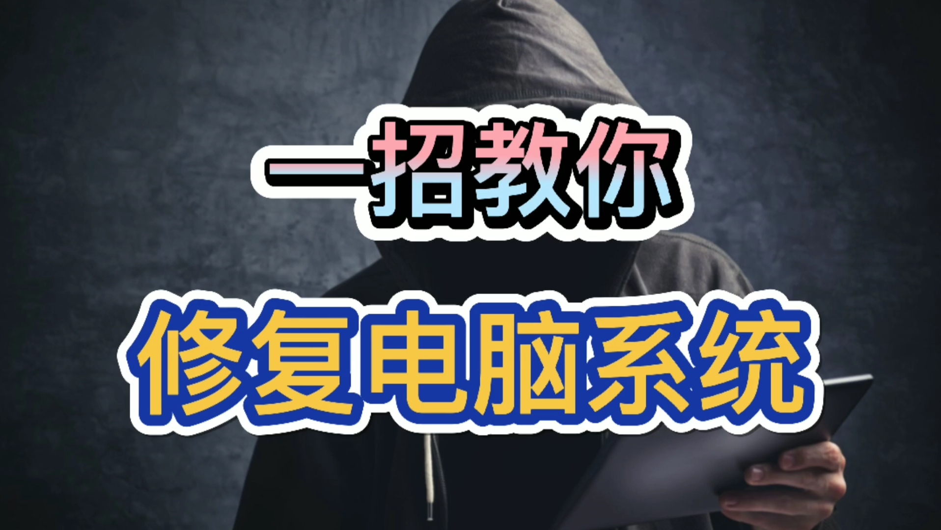 一招教你,修复电脑系统