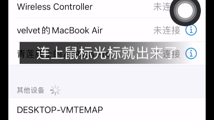 iphone 连接鼠标 显示光标
