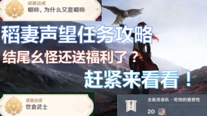 稻妻声望任务吃饱的重要性,结尾还有幺怪送上的福利哟!