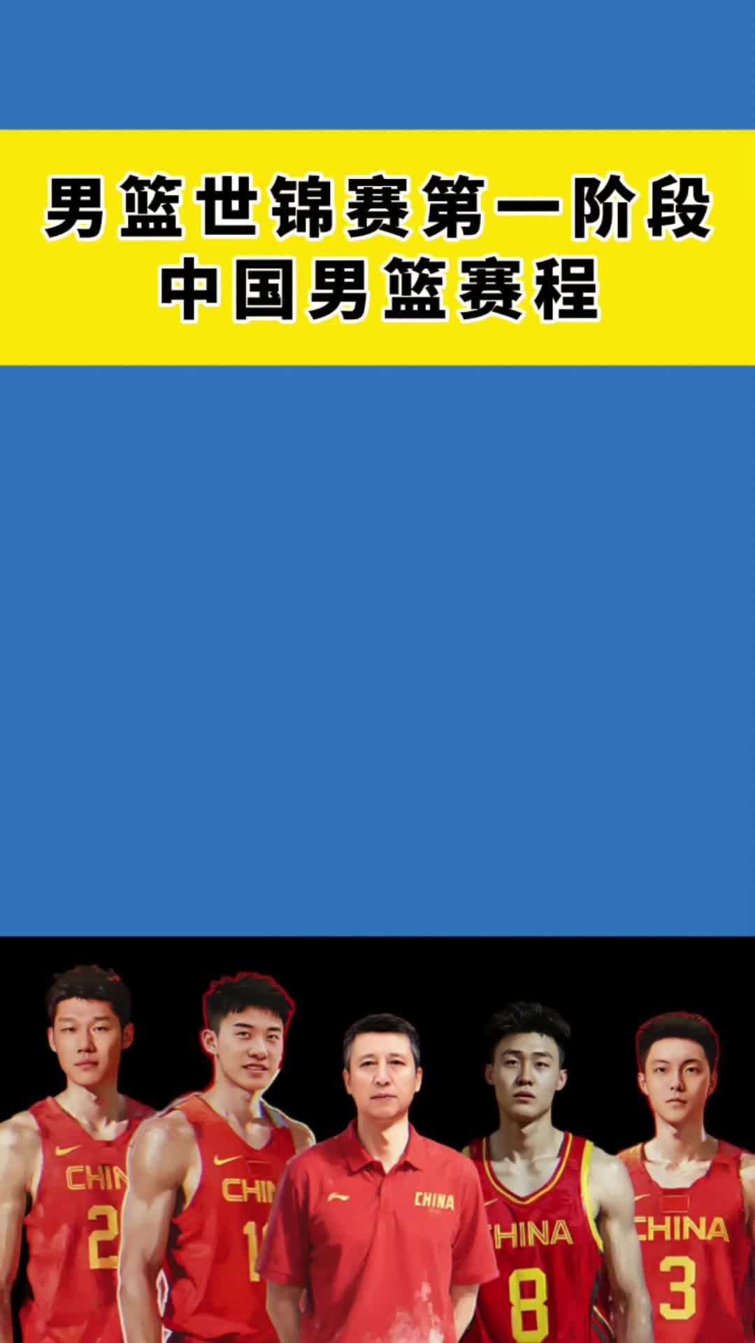 #男篮世预赛第一阶段#中国男篮小组赛程#最新消息 #中国队加油