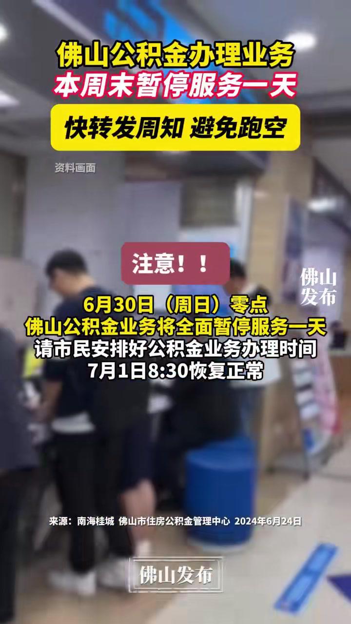 佛山公积金办理业务么?本周末暂停服务一天,快转发周知,避免跑空(...