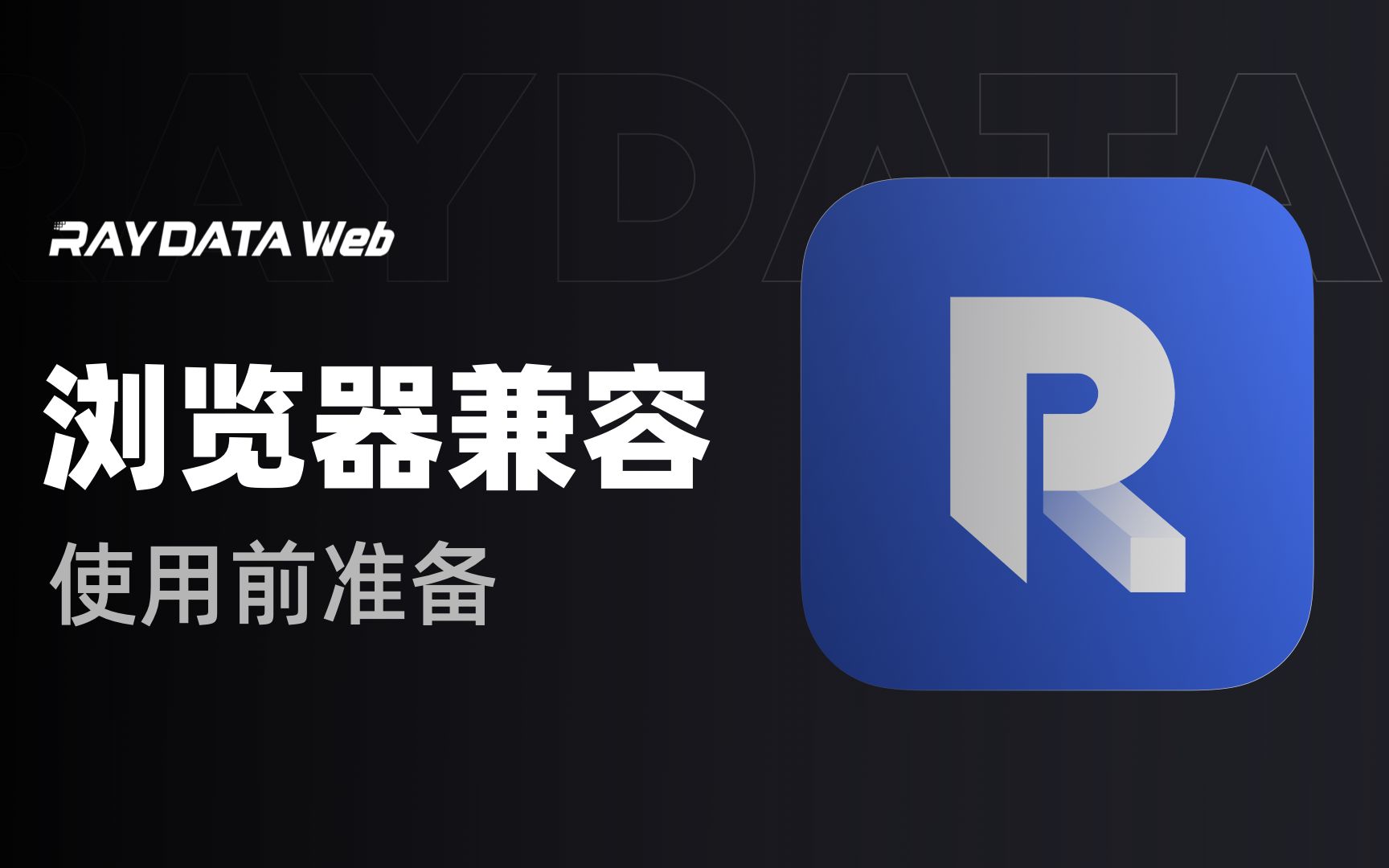 使用前准备指南丨浏览器兼容