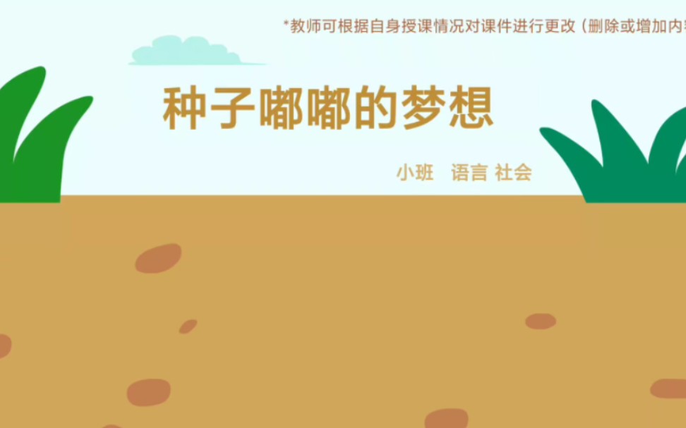 幼儿园小班语言活动ppt课件十教案《种子嘟嘟的梦想》