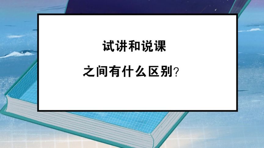 试讲和说课之间有什么区别?