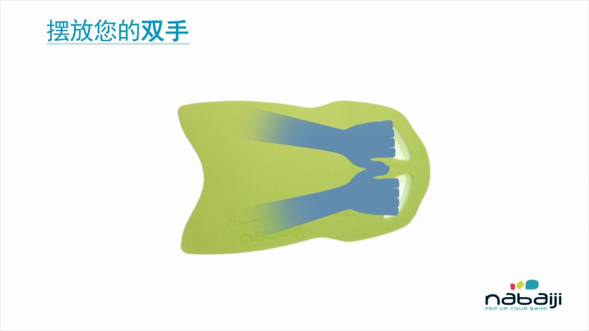 正确使用游泳浮板的几个小分享