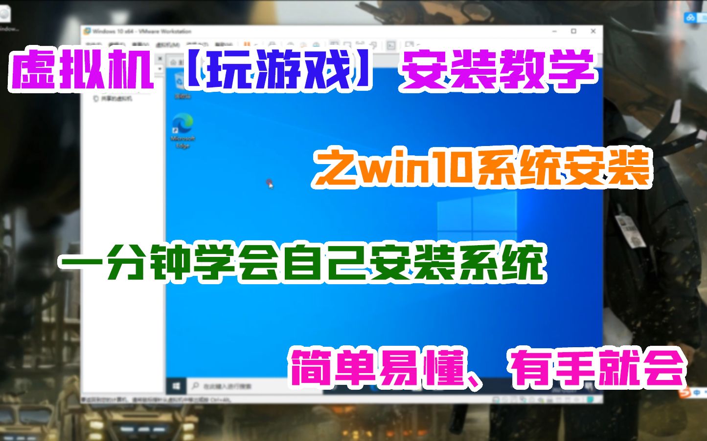 【虚拟机安装win10】一分钟就学会的虚拟机安装搭建教程,虚拟机游戏...