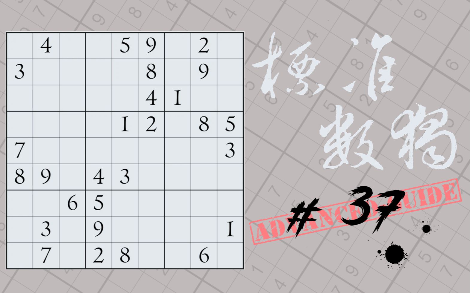 [标准数独#37]标准数独高级技巧 - 标准链和不连续环