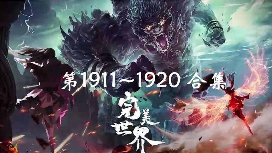 完美世界 第1911~1920合集 热播动漫同名原著 九品听书 有声小说
