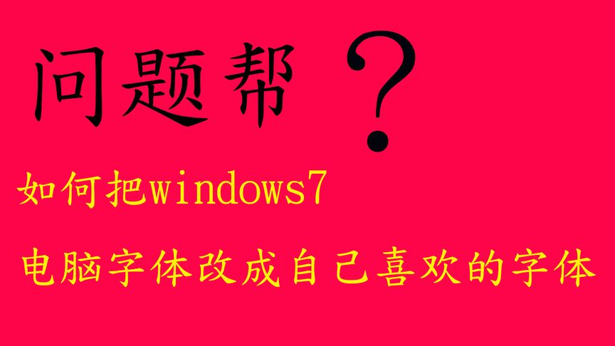 如何把windows7电脑字体改成自己喜欢的字体