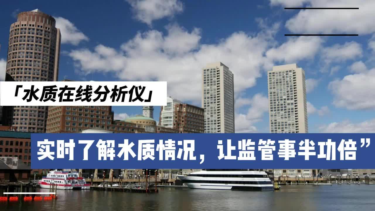 水质在线分析仪 实时了解水质情况,让监管事半功倍
