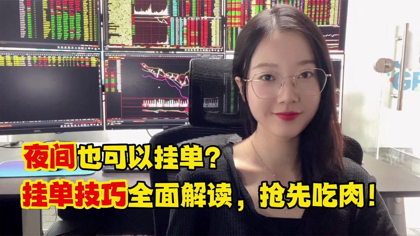 A股:夜间也可以挂单?挂单技巧全面解读,抢先一步吃大肉!