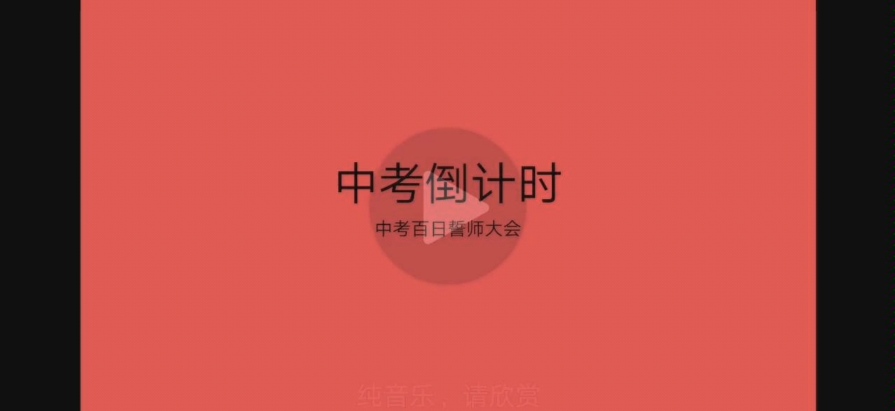 中考倒计时视频(100-0天)
