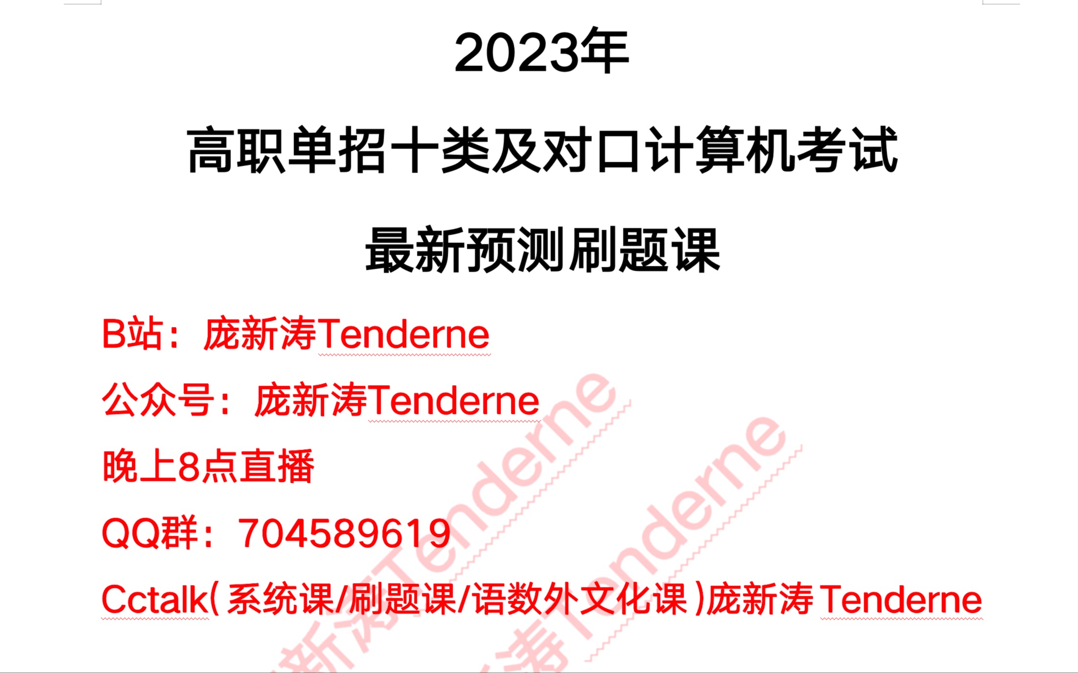 河北省统考单招十类及对口计算机考试 冲刺试题刷题(全国通用)——庞...