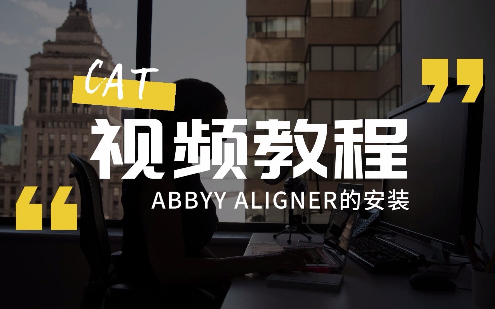 【CAT教程】【语料库对齐】ABBYY Aligner的安装