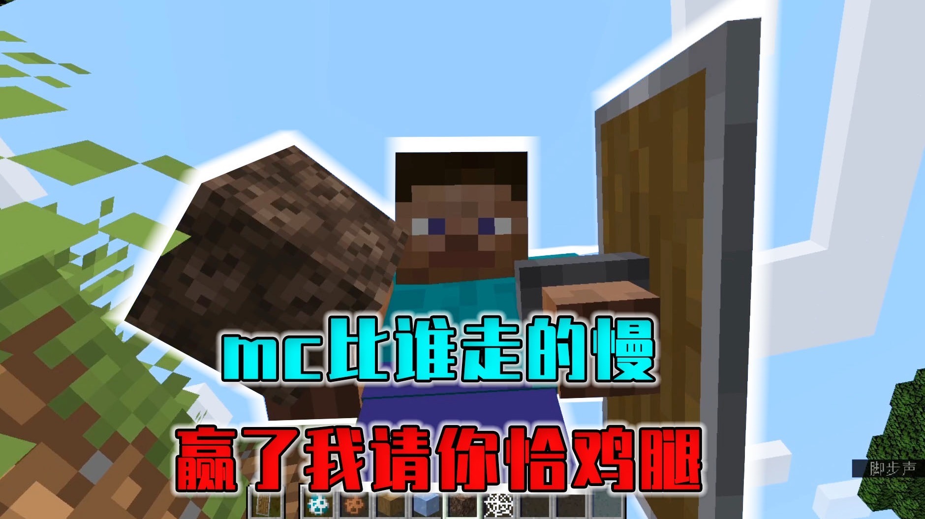 我的世界中最缓慢的移动速度是什么样的?.