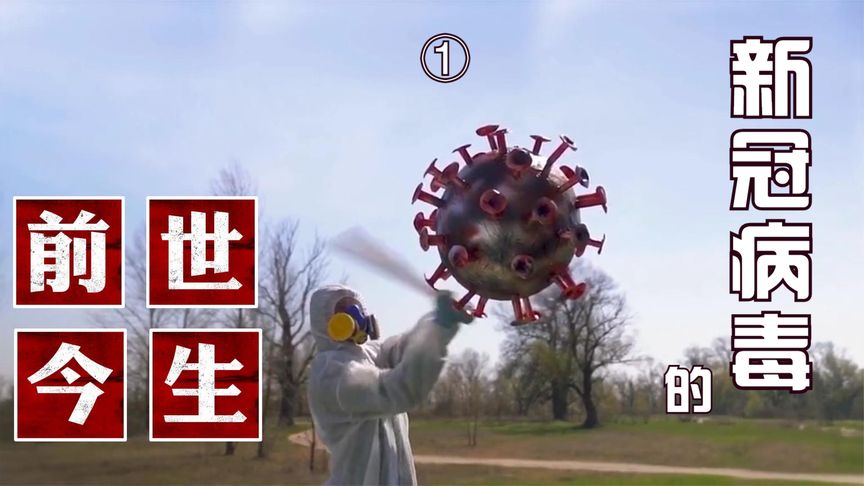 2分钟读懂“新冠病毒”的“前世今生”!-系列知识科普视频①