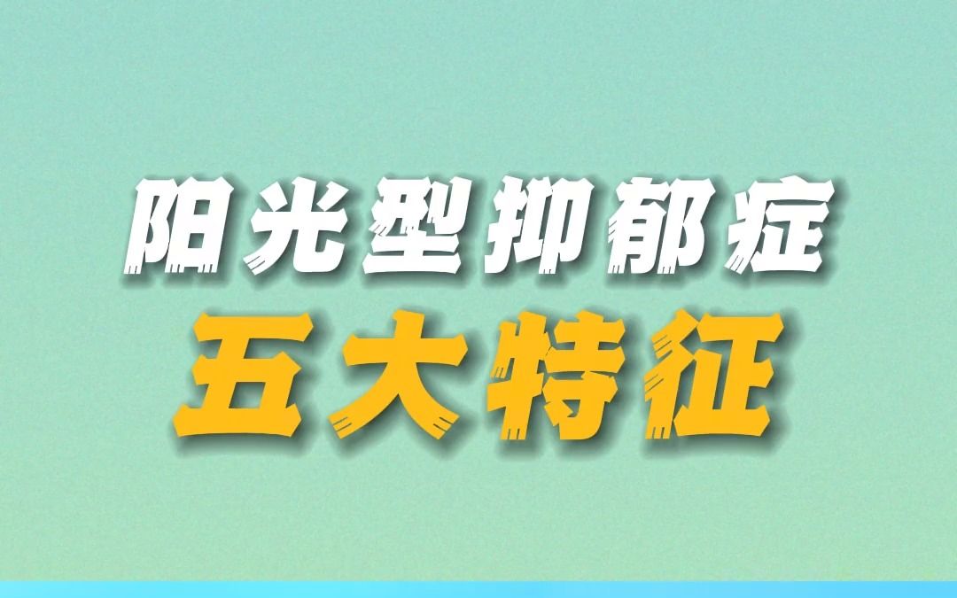 ...型的抑郁症,它和普通的抑郁症不一样,你知道吗?如果你有类似的特征,...