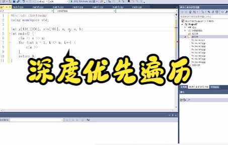 C++数据结构与算法,图的深度优先遍历