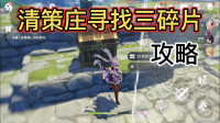原神:古云有螭之清策庄三块碎片寻找攻略,做完任务有原石拿