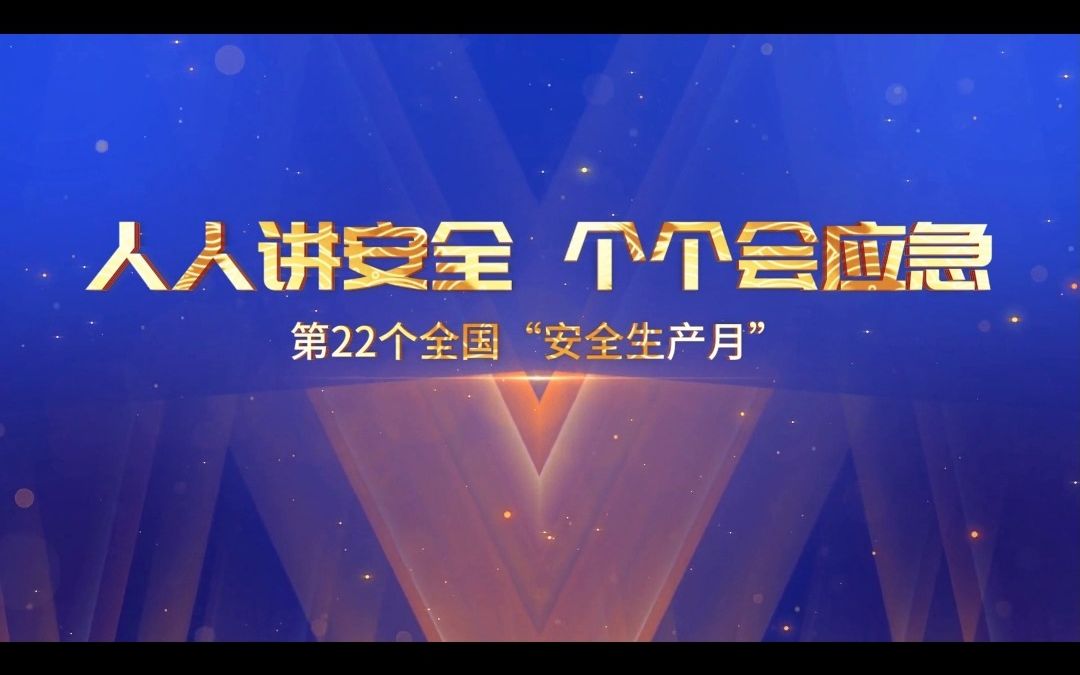 全国安全生产月启动仪式 宣传视频分享