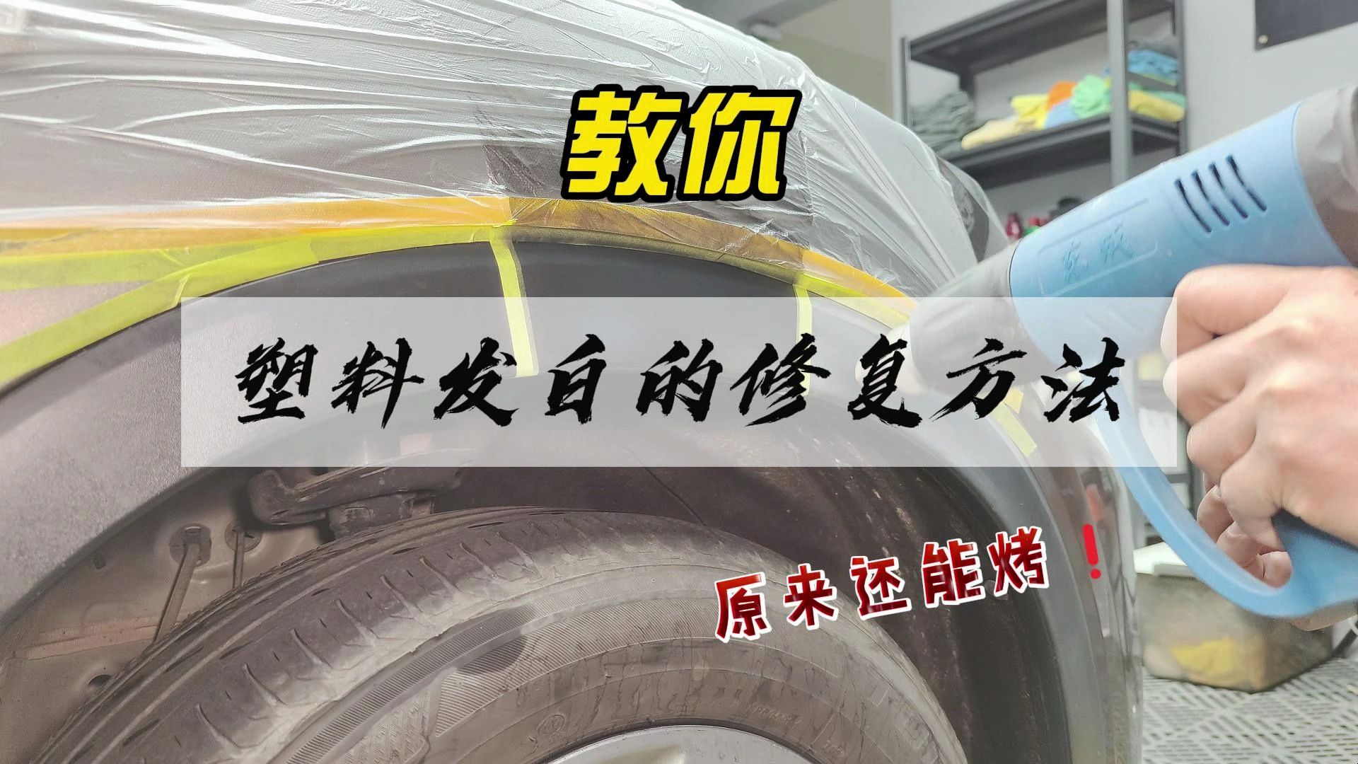 教你塑料发白的修复方法