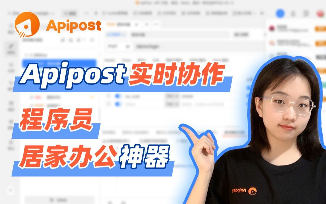 Apipost 实时协作-程序员居家办公神器