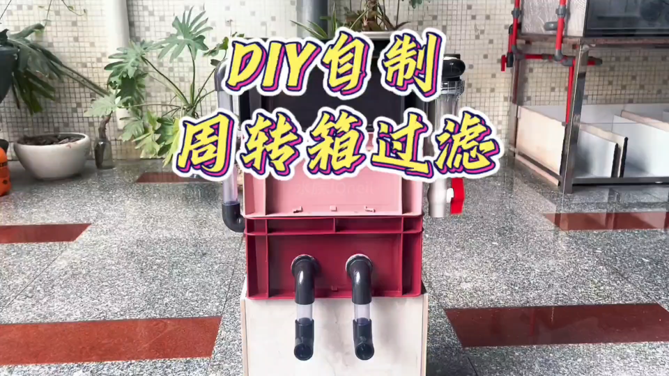 鱼缸周转箱过滤的制作
