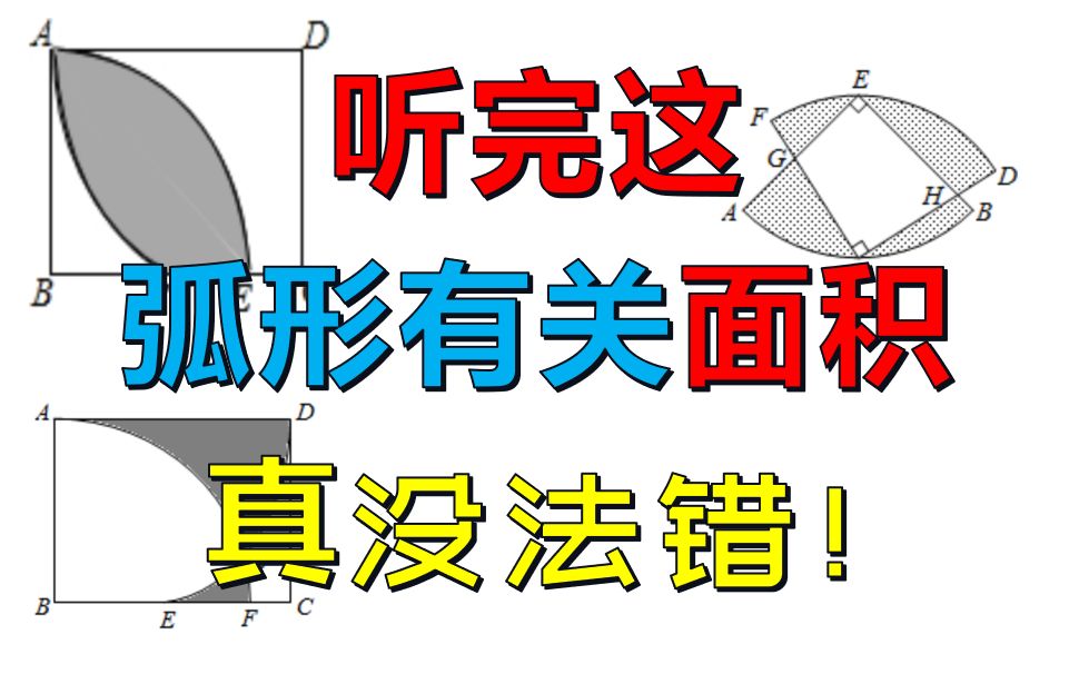 中考数学 奇怪的弧形面积,这是稳得分思路