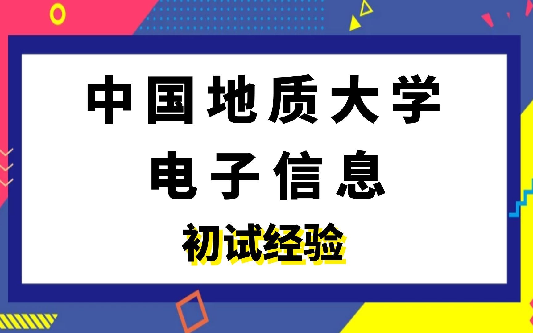 中国地质大学计算机学院电子信息考研初试经验|(830)计算机软件综合