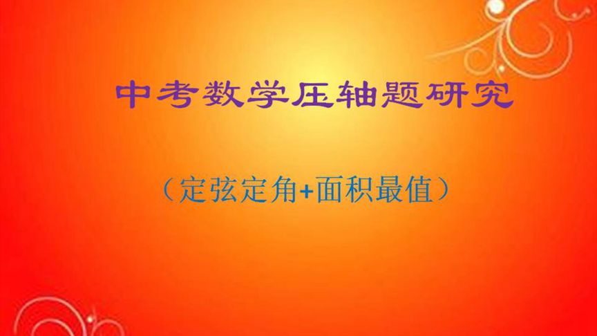 中考数学压轴题研究(定弦定角+面积最值)