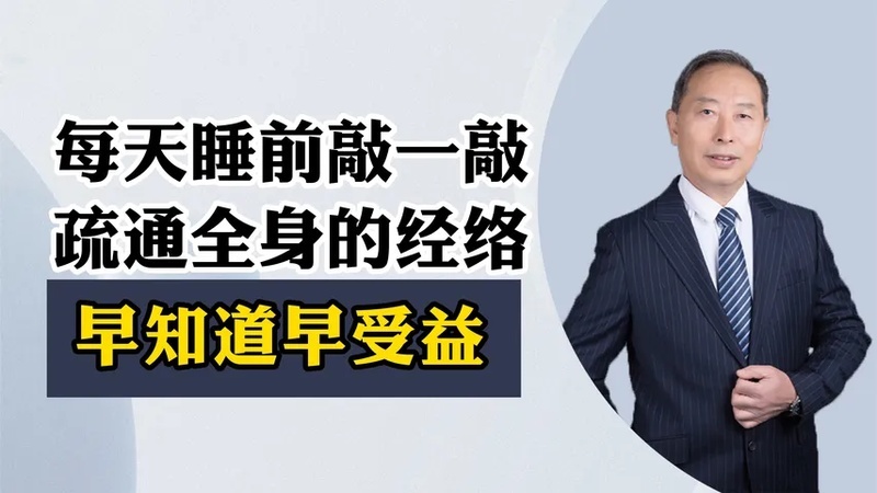 每天睡前敲一敲,疏通全身的经络,早知道早受益
