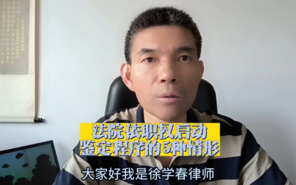 是否鉴定谁说了算?法院依职权启动鉴定程序的5种情形!