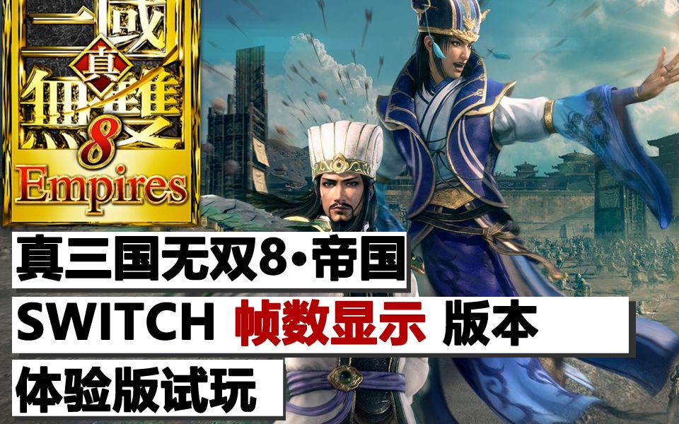 switch 真三国无双8 帝国 体验版 试玩_三国无双