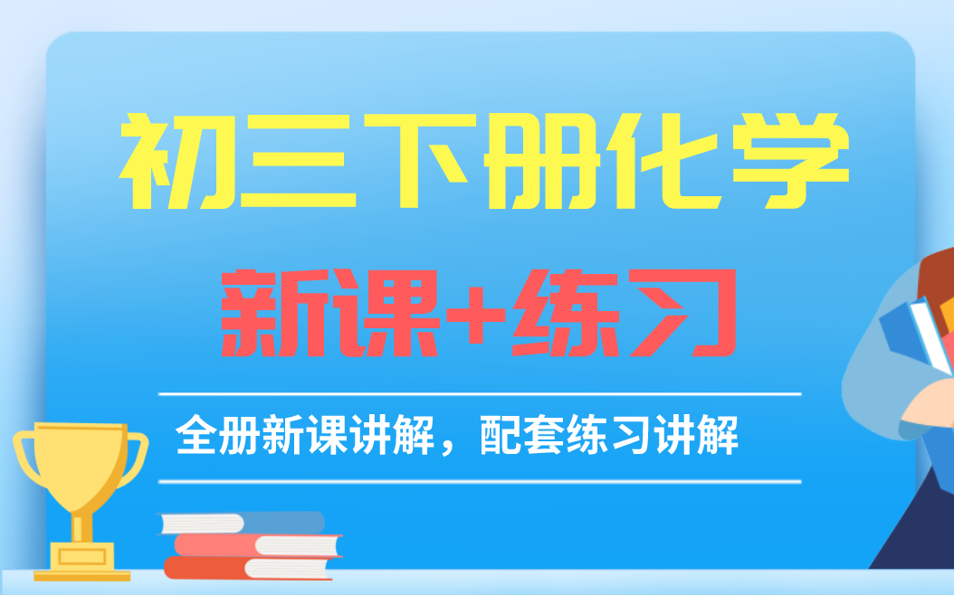 25日更新1视频,初三化学下册-新课+练习-完整合辑